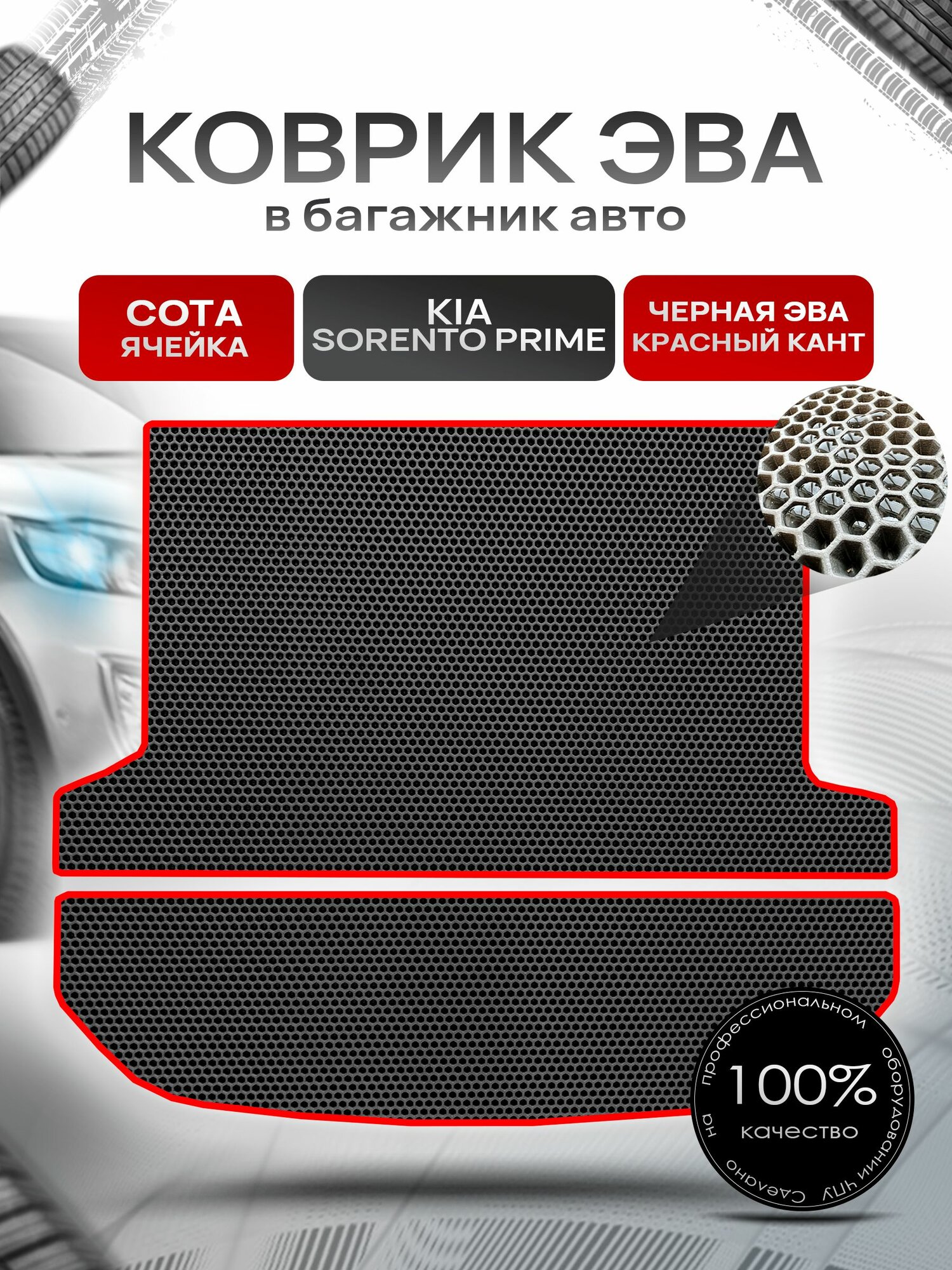 Коврик в багажник ЭВА сота для Киа Соренто Прайм ( 5 мест ) / Kia Sorento Prime 2014 - 2020 Чёрный с Красным кантом