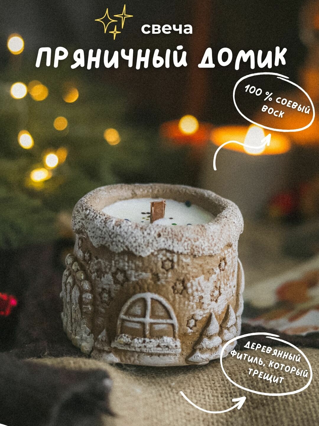 Свеча новогодняя "Пряничный домик", в гипсе , 100мл , 1 шт