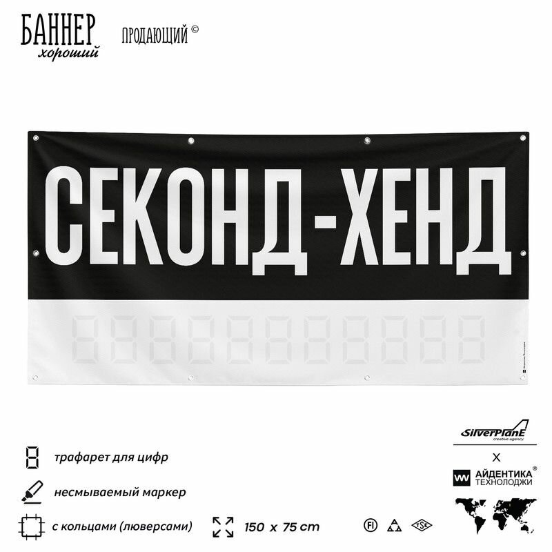 Рекламная вывеска баннер секонд-хенд, 150x75 см, с указателем и люверсами, для магазина, черный, Silver Plane x Айдентика Технолоджи