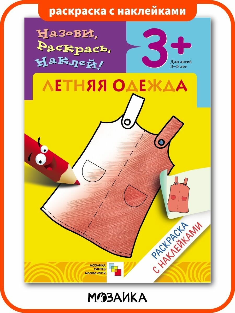 Раскраска с наклейками мозаика kids для детей и малышей, обучающая, Летняя одежда