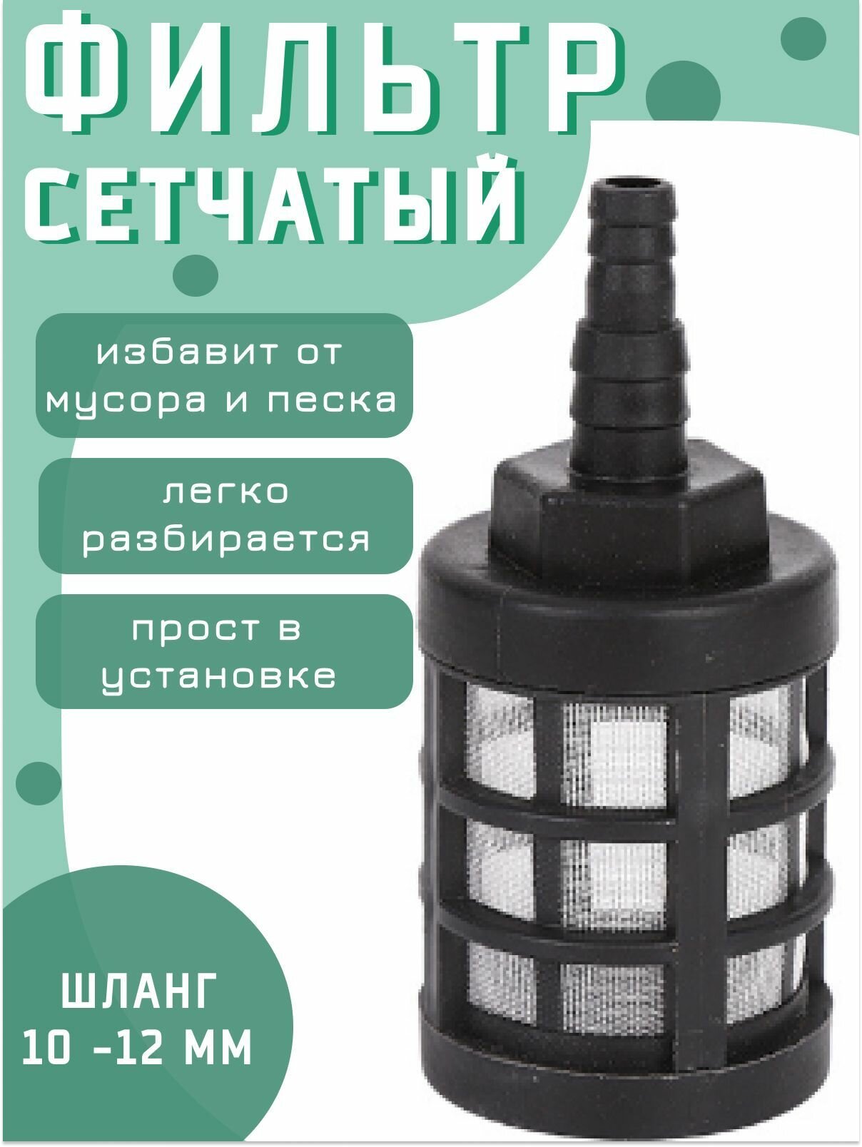 Фильтр сетчатый на шланг 10-12 мм