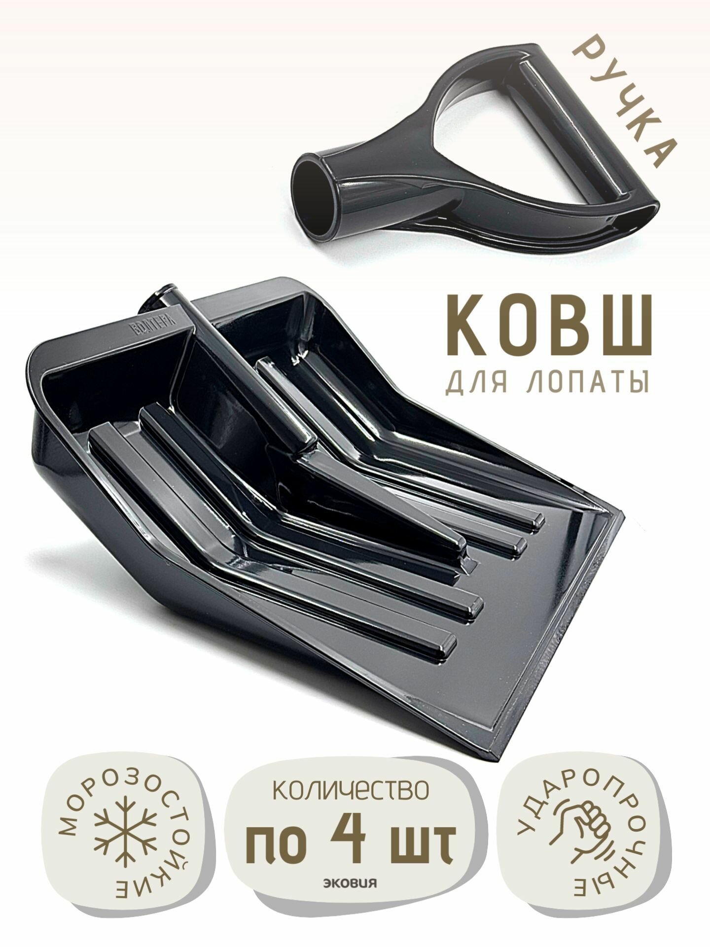 Ковш с ручкой для снеговой лопаты 4 шт