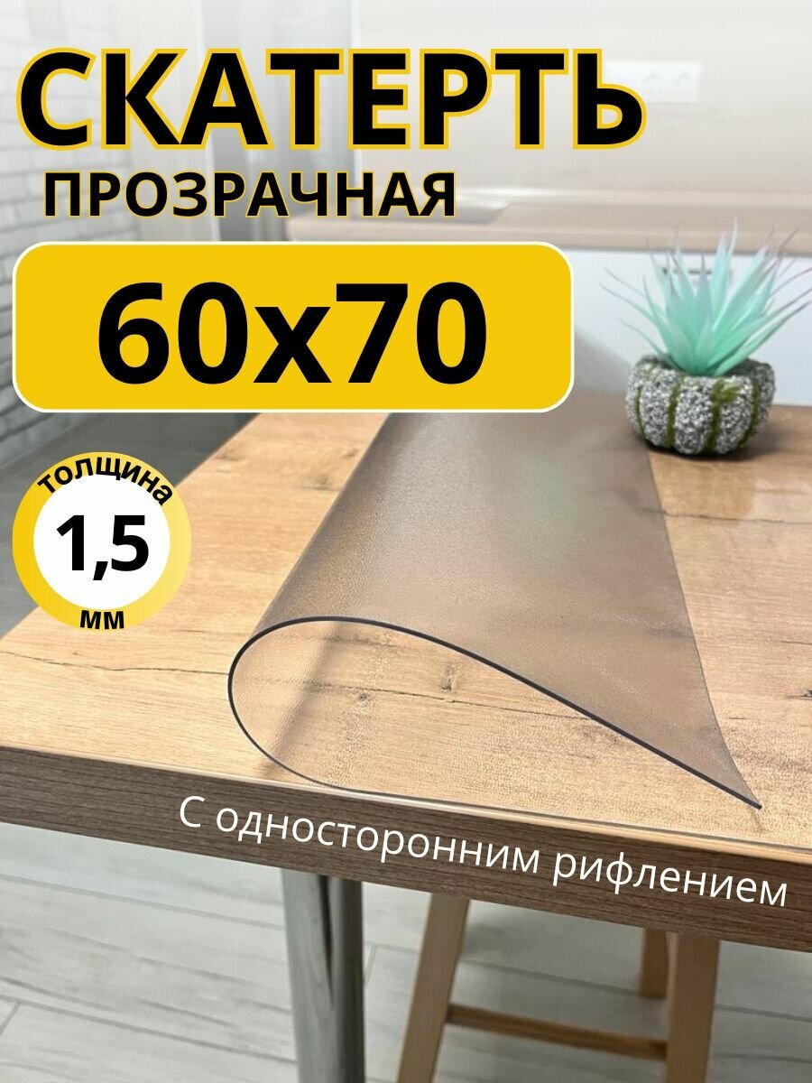 Гибкое жидкое стекло на стол прозрачное 60x70