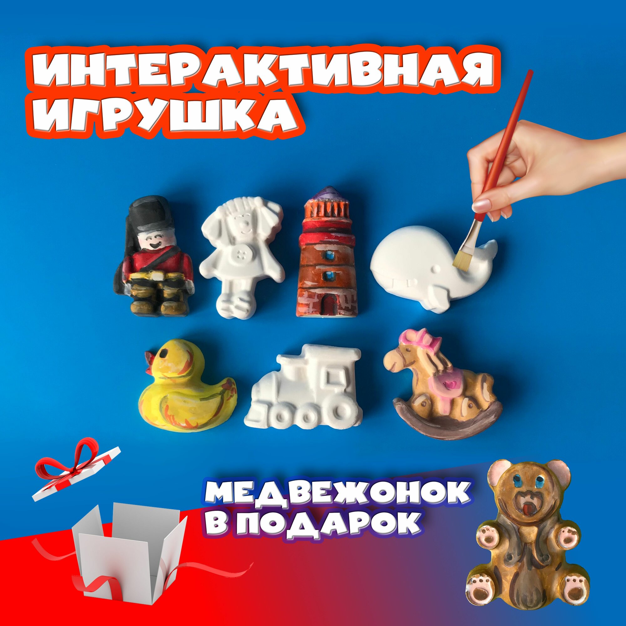 Интерактивная игрушка Фигурки для росписи 7 шт. + Медвежонок в подарок!