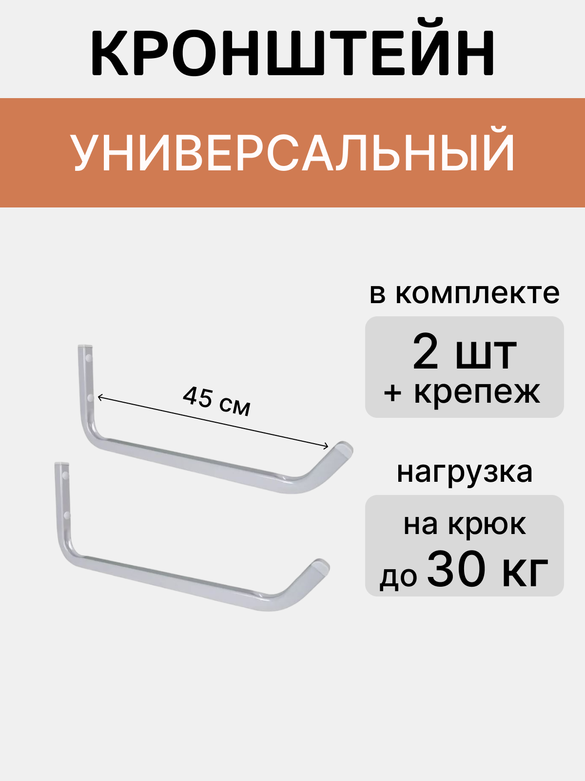 Крюк настенный универсальный Delta-Park HW-45, 2 штуки, серый