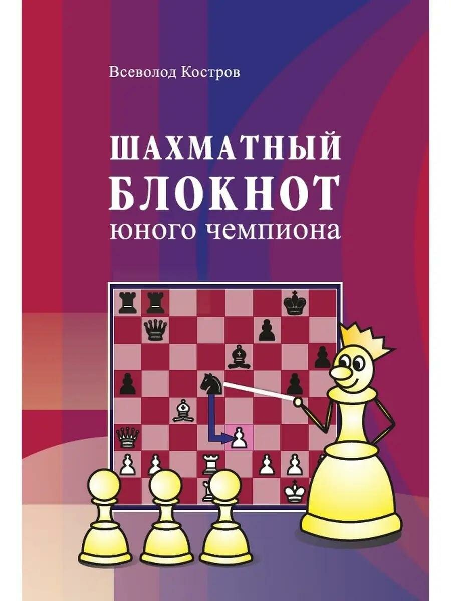 Книга Издательство Калиниченко Шахматный блокнот юного чемпиона, Костров В. 2022 год