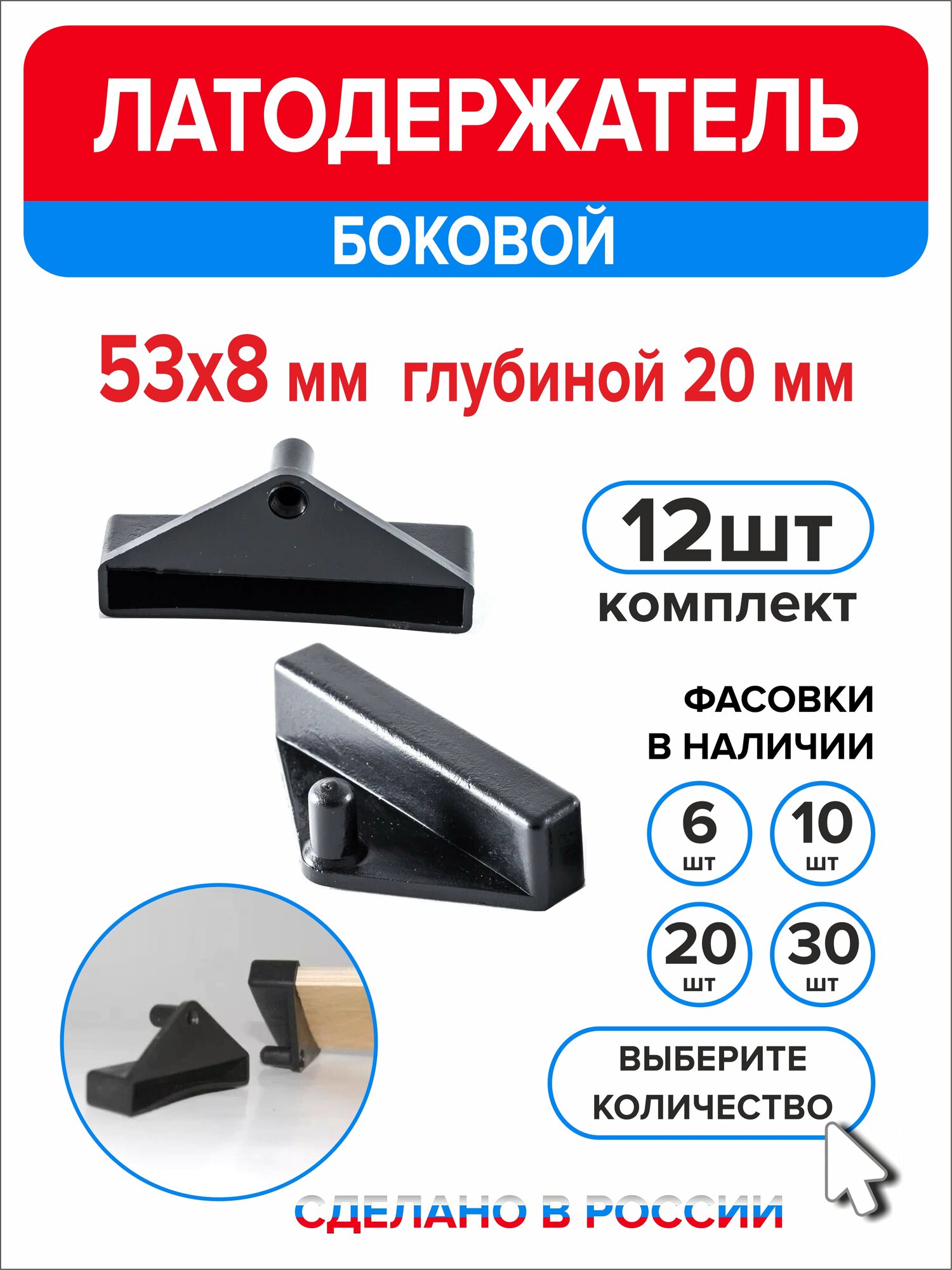 Латодержатель боковой 53мм х 8мм h20мм, пластиковый, черный, 12 штук