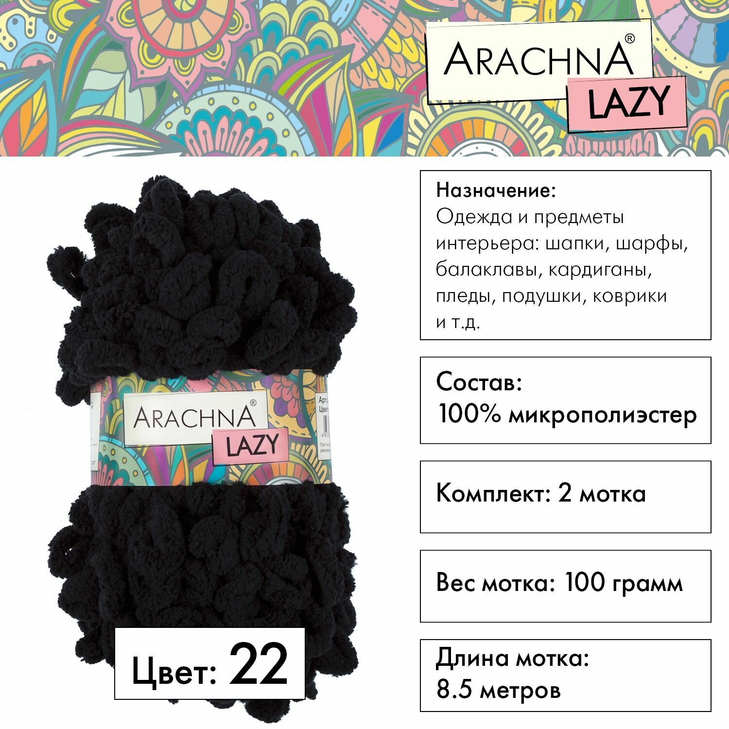 Пряжа для вязания с петельками Арахна Лэйзи 100% микрополиэстер 2 шт. х 100 г 8.5 м №22 черный