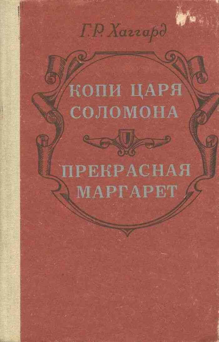 Копи царя Соломона. Прекрасная Маргарет