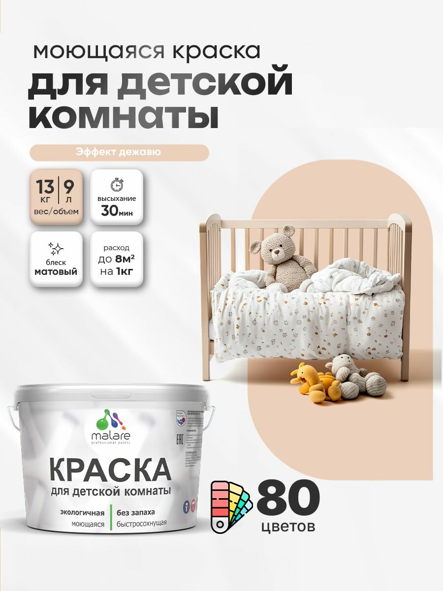 Краска Malare интерьерная для детской комнаты, для стен и обоев, для потолка, акриловая без запаха моющаяся матовая, эффект дежавю (9л - 13кг)