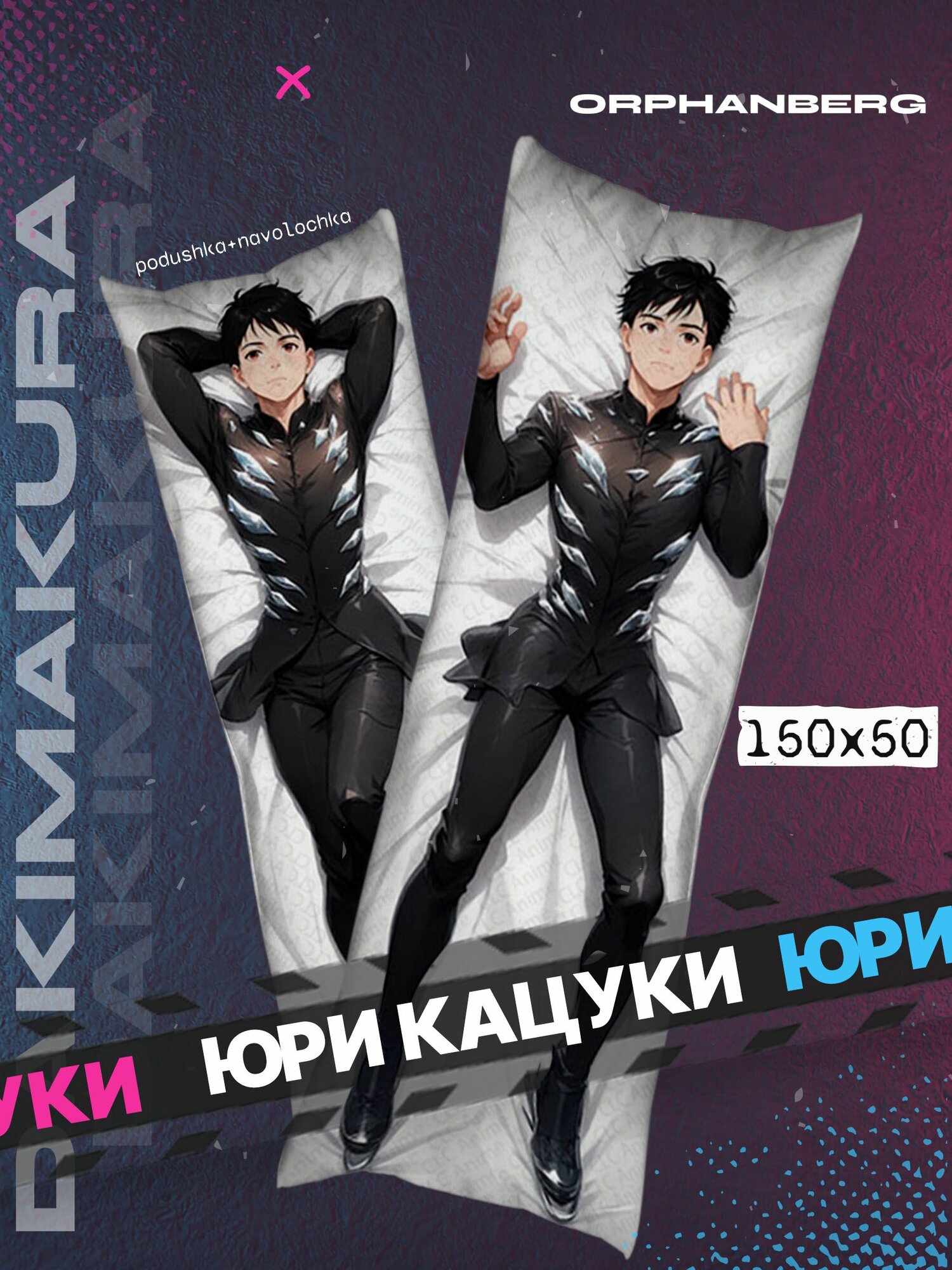Подушка дакимакура Юри на льду Юри Кацуки