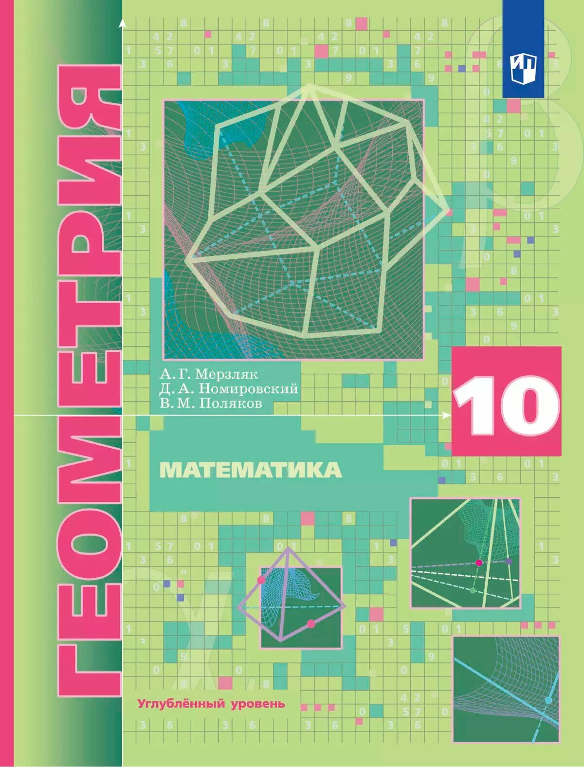 Мерзляк А. Г. Математика 10 класс. Геометрия. Учебник. Углубленный уровень