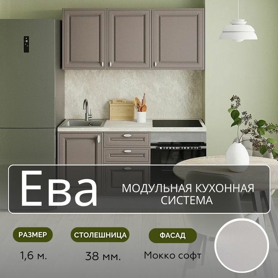 Кухонный гарнитур прямой МДФ Горизонт Ева, 1,6 м, Мокко софт