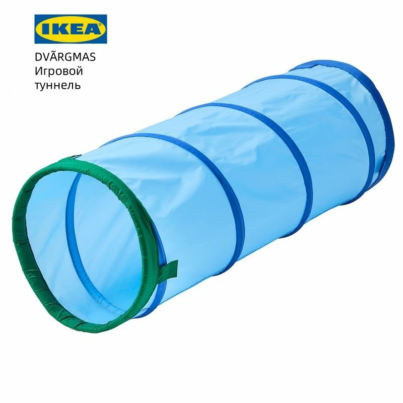 Детская игрушка IKEA дваргмас игровой туннель