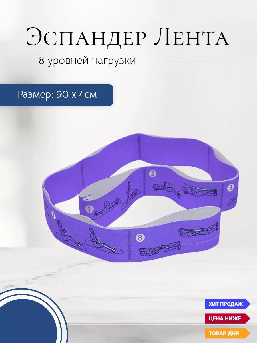 Эспандер HAWK FIT-90, ленточный, универсальный, нагрузка 8 уровней, 4x90 см, фиолетовый
