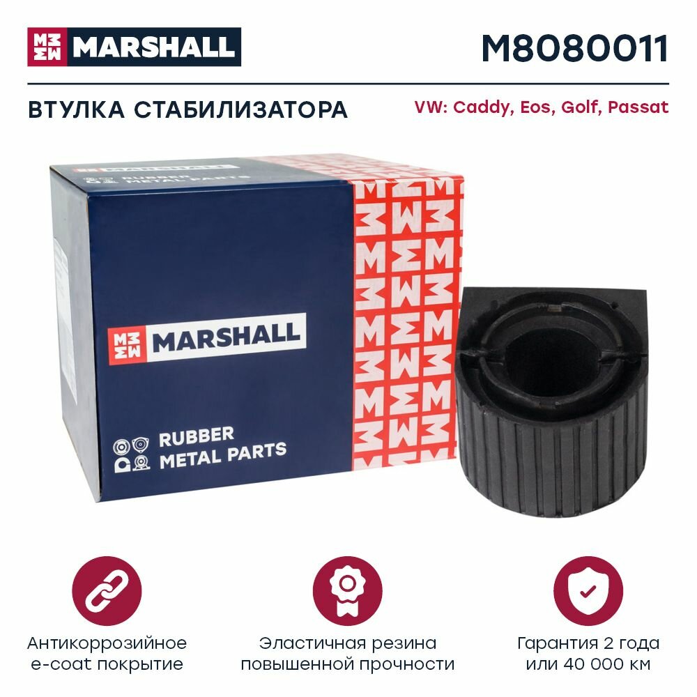 Втулка стабилизатора VW Caddy Eos Golf Passat MARSHALL M8080011