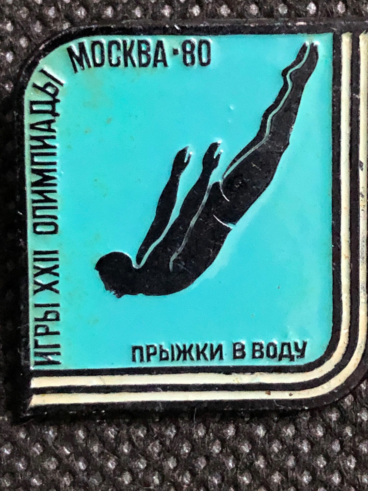 Значок СССР Москва Олимпиада 80 Прыжки в воду #20