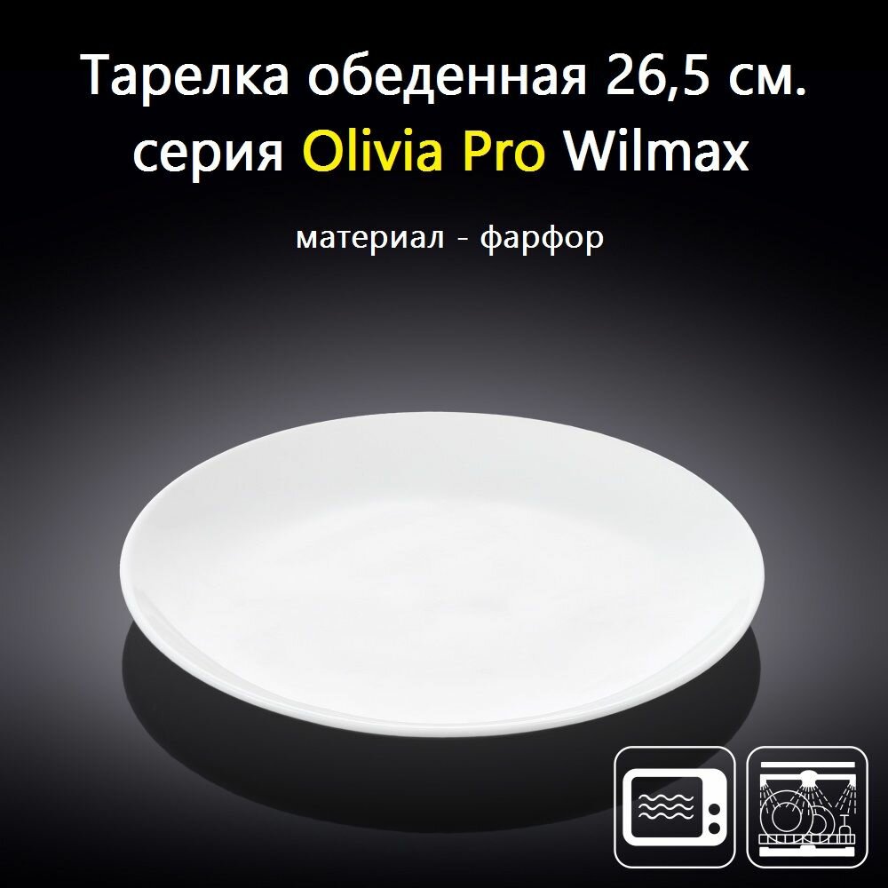 Тарелка обеденная Olivia Pro 26,5 см. Wilmax
