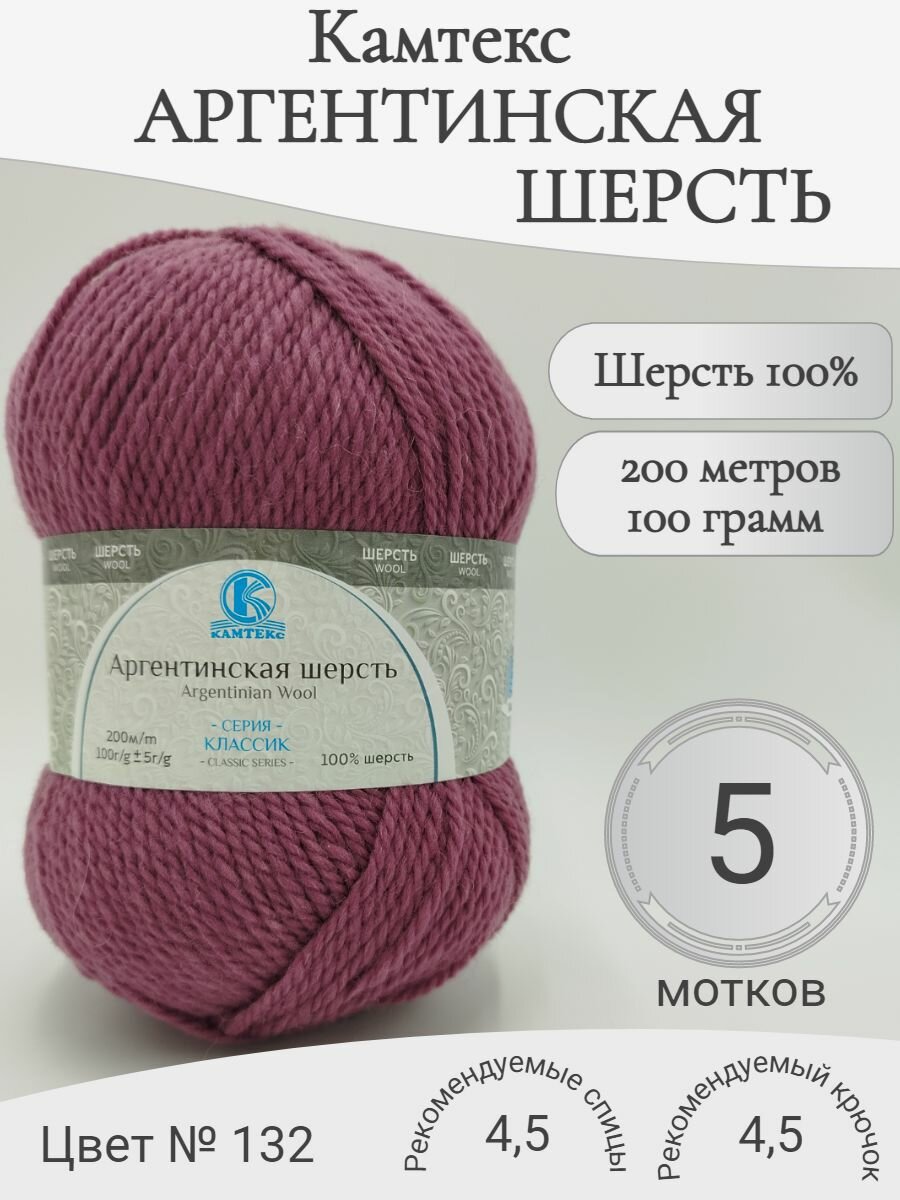 Пряжа Аргентинская шерсть Камтекс, 132-сухая роза (5 мотков)