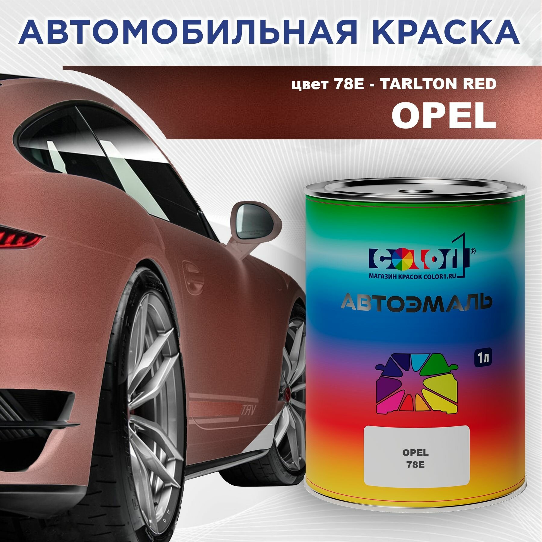 Автомобильная краска COLOR1 для OPEL - TARLTON RED, цвет 78E