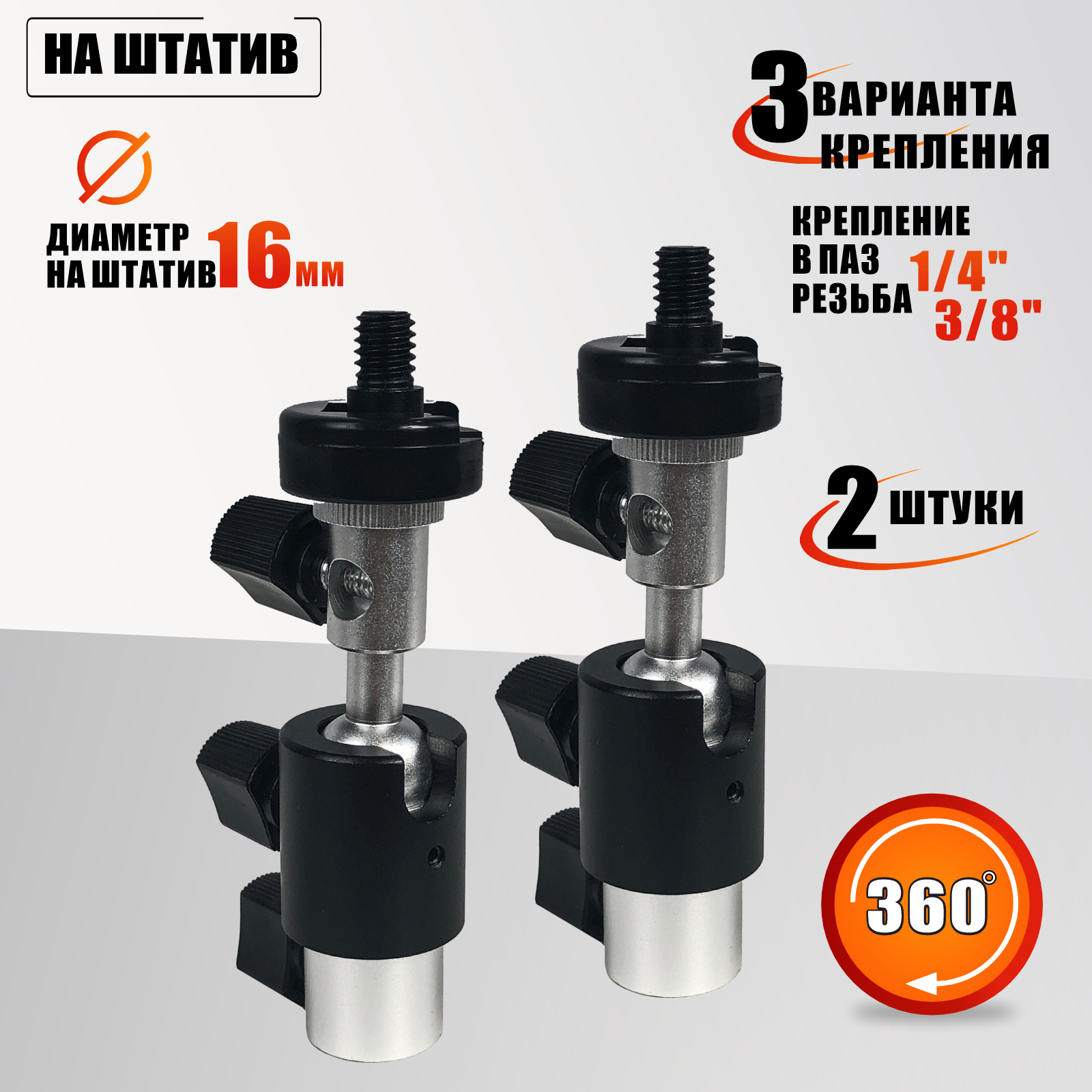 Быстросъемный шарнирный адаптер на штатив, резьба 3/8, 1/4 и крепление в паз, 2 шт