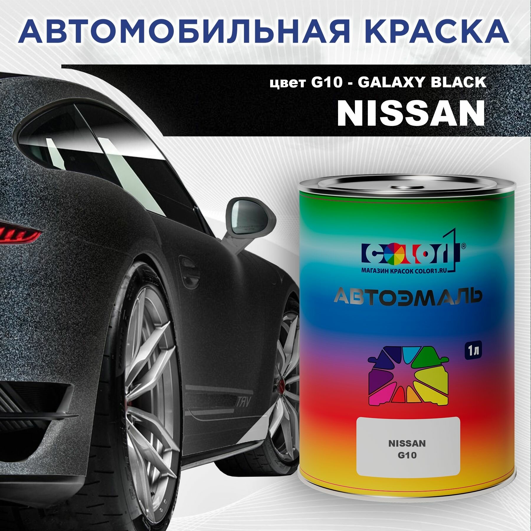 Автомобильная краска COLOR1 для NISSAN - GALAXY BLACK, цвет G10
