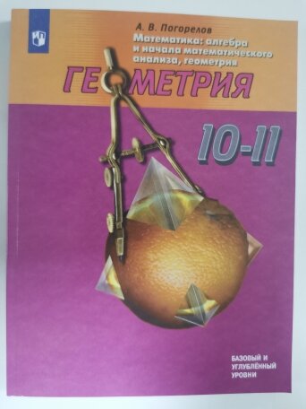 Геометрия 10-11 класс Погорелов. 2021 ФГОС