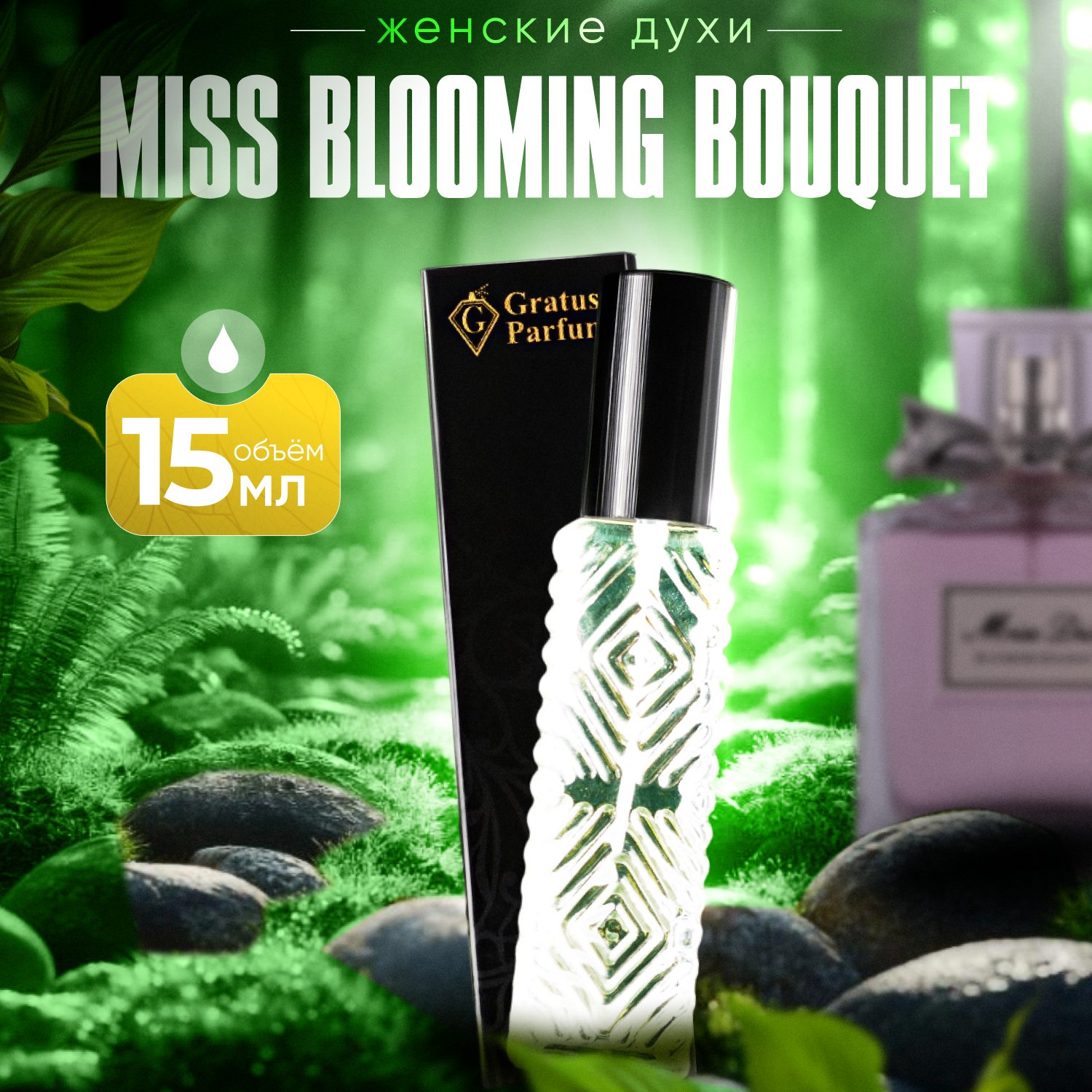 Gratusi Parfum Miss Blooming Bouquet духи женские масляные 15 мл (спрей) + подарок