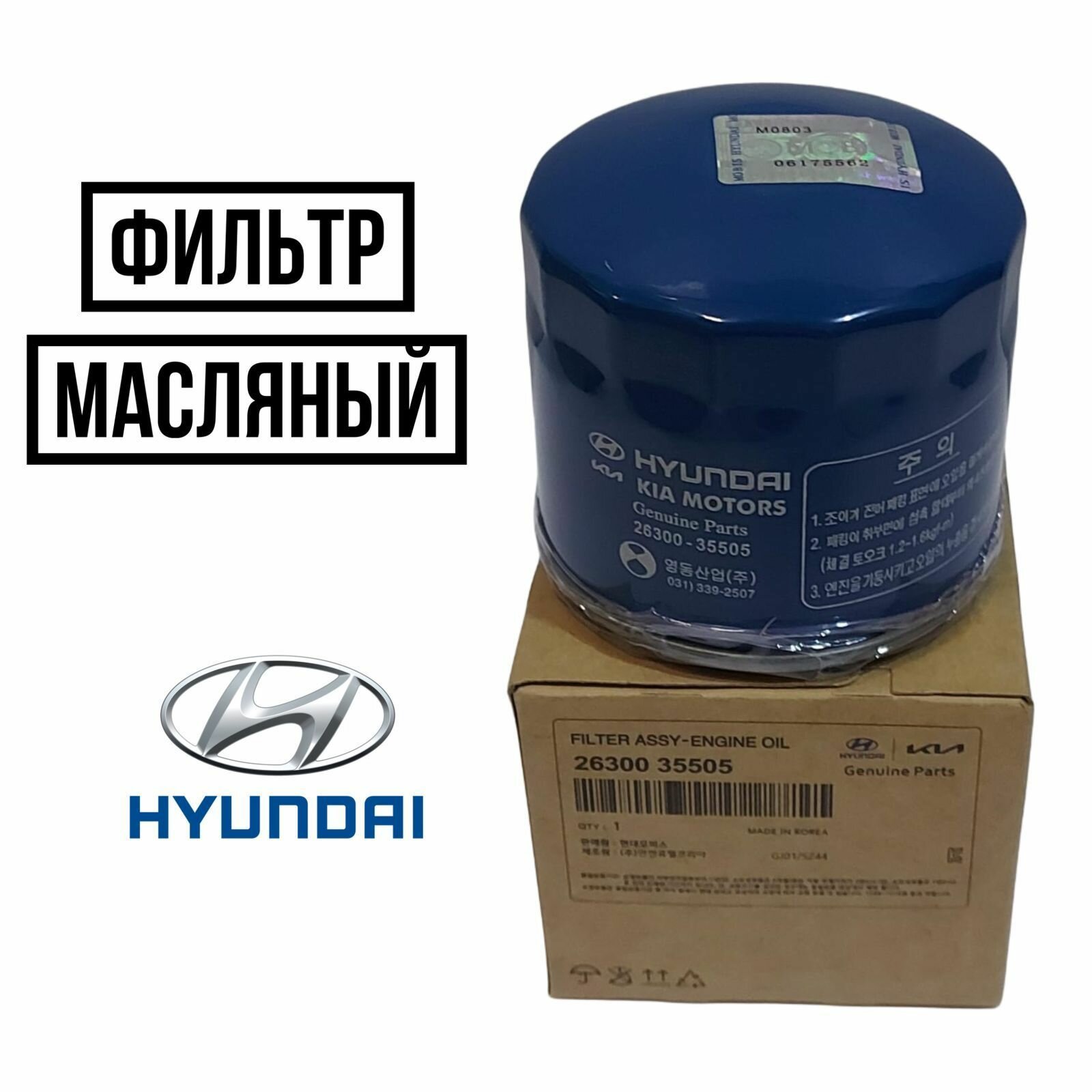 Фильтр масляный HYUNDAI/KIA 26300-35505