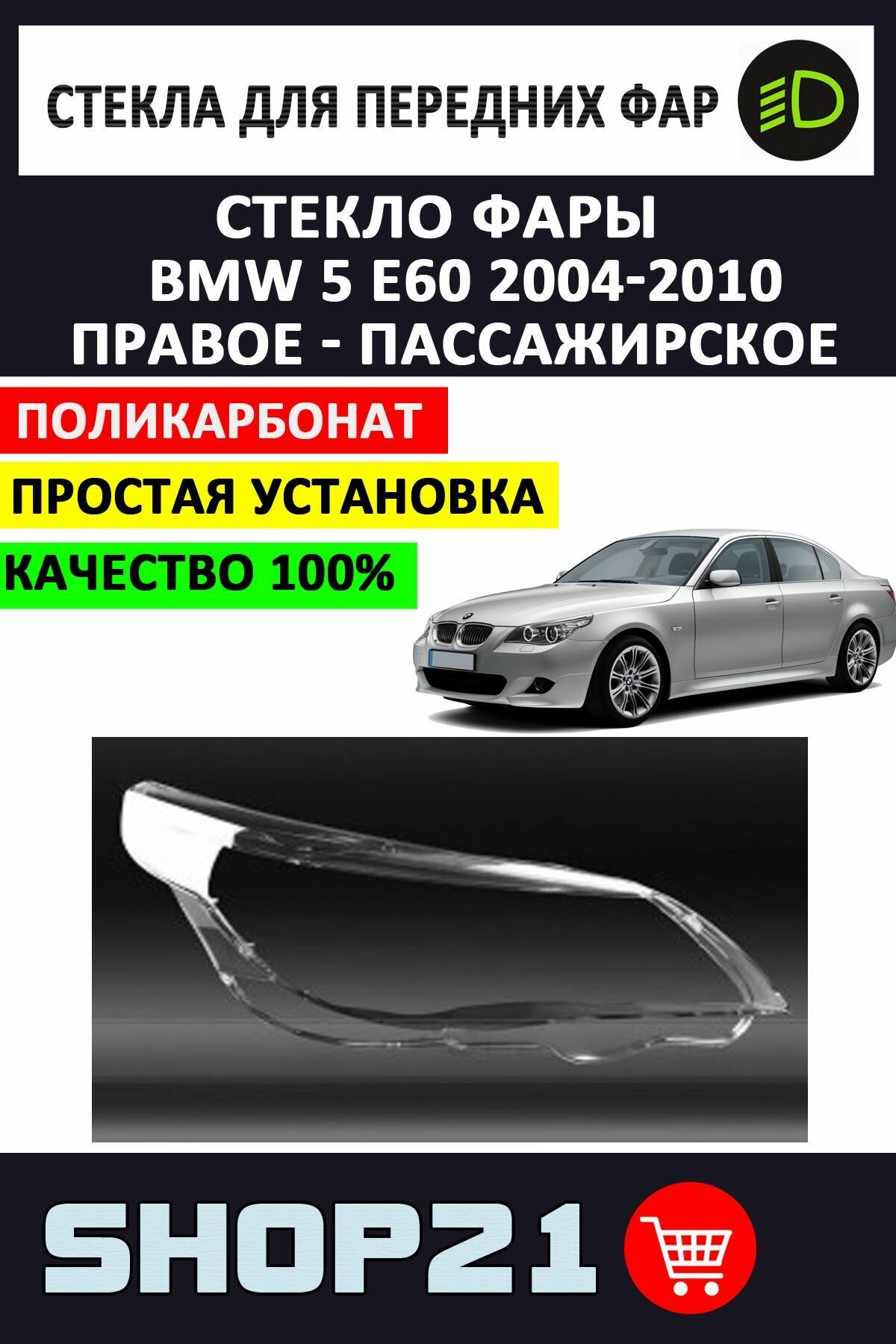 Стекло фары BMW 5 E60 2004-2010 (Правое), пассажирская сторона, аналог