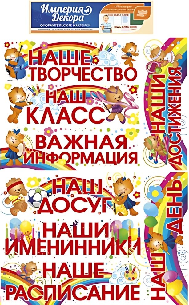 Оформительские наклейки Империя поздравлений Дружный класс, 297х440 мм, 2 шт