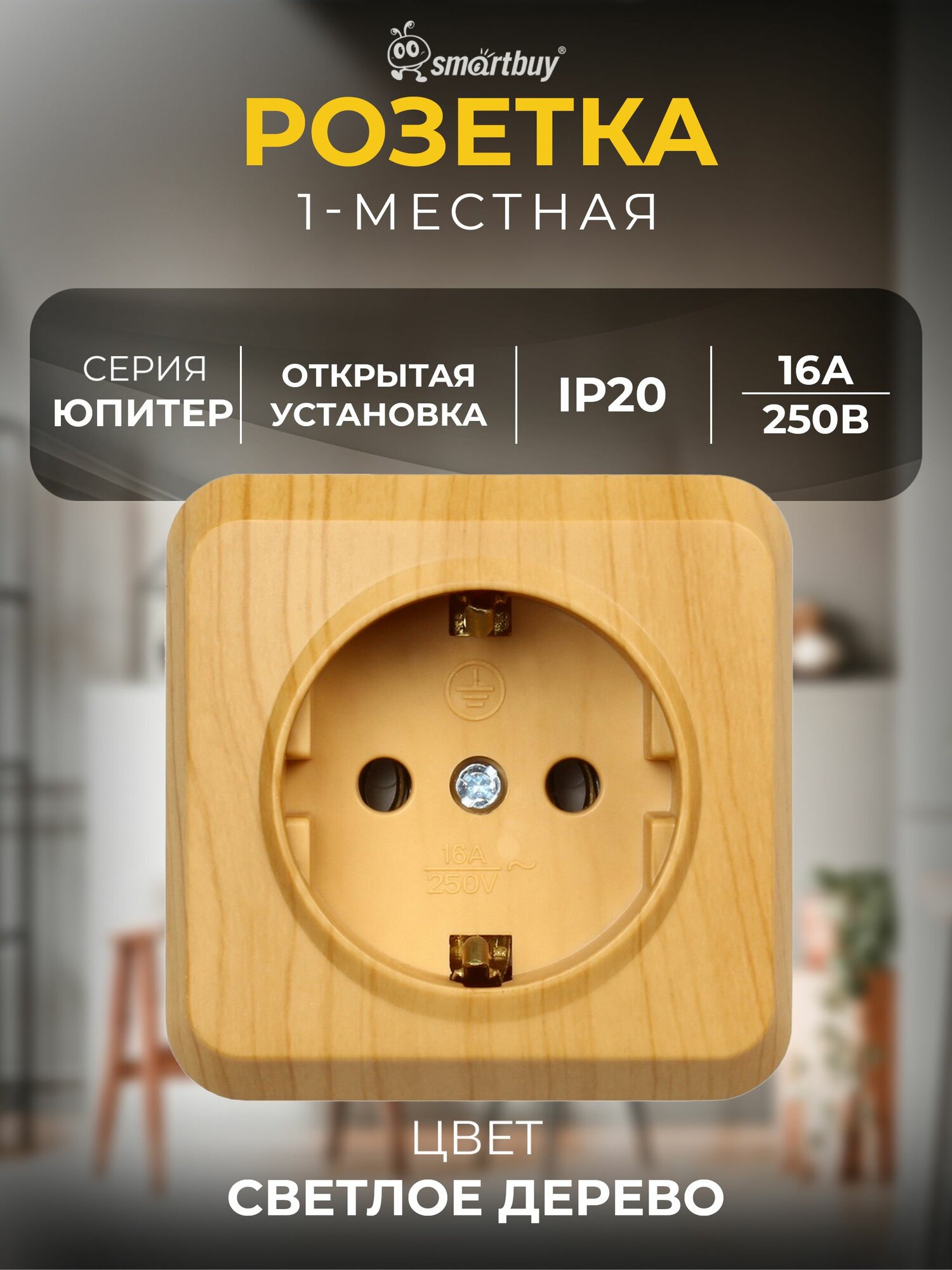 Розетка Smartbuy 1-местная 16А с заземлением "Юпитер" (SBE-03lw-16-S1-Z), светлое дерево