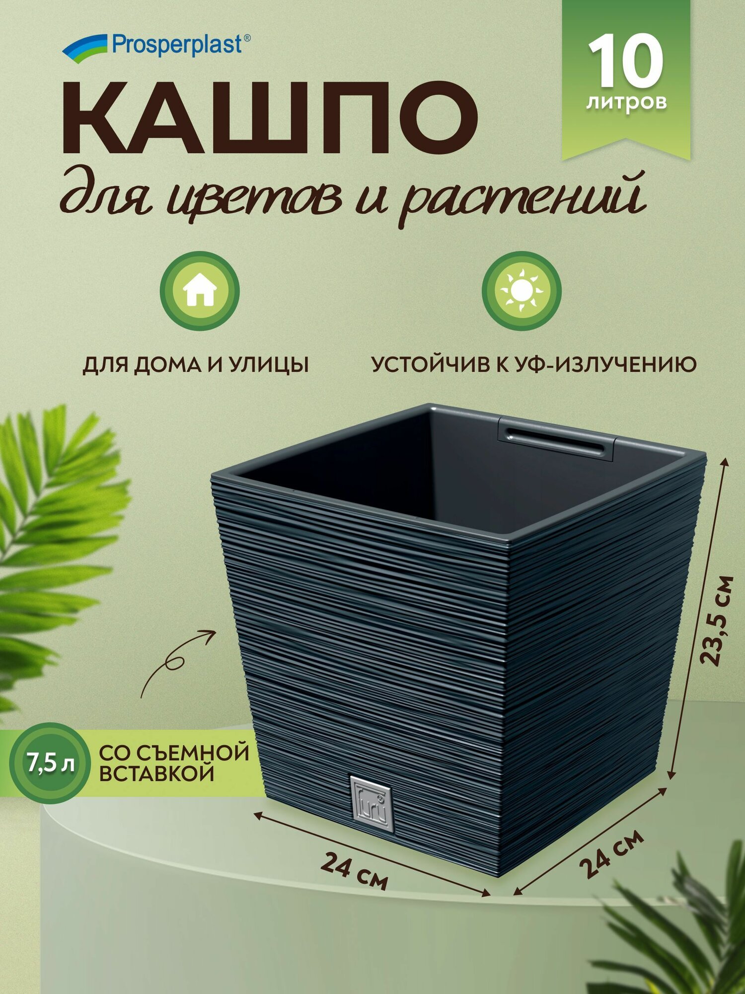 Кашпо для цветов напольное со вставкой FURU SQUARE LOW 10 л.