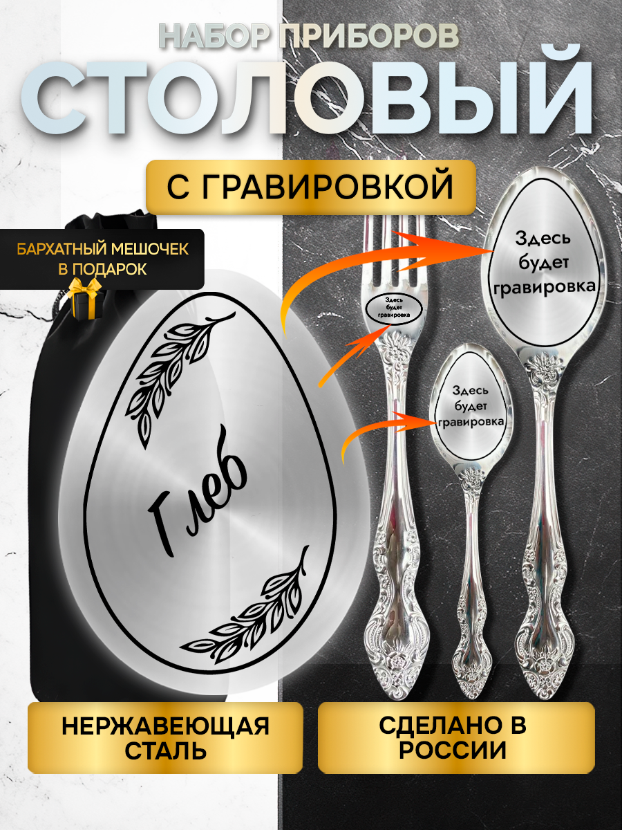 Именной набор столовых приборов с гравировкой Глеб