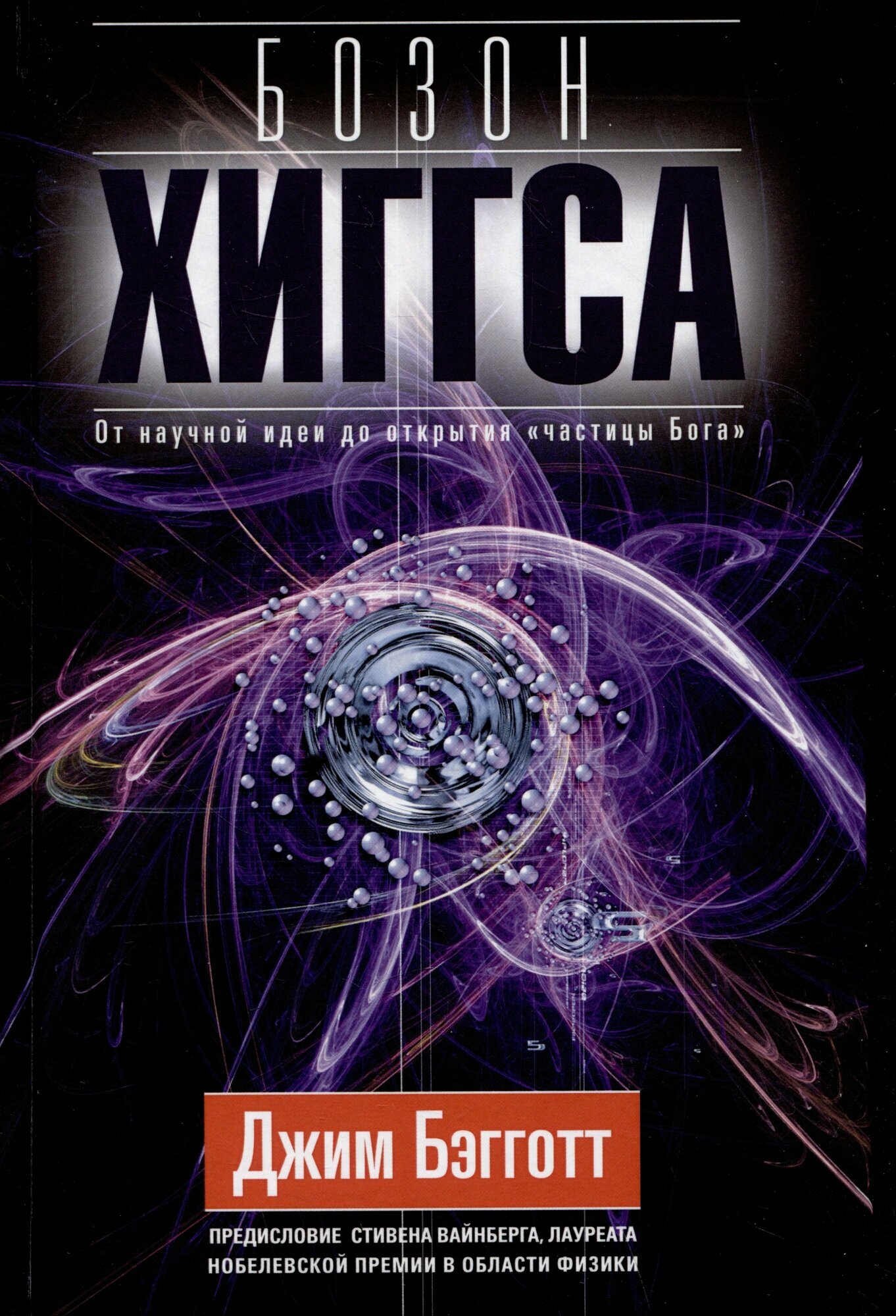Бозон Хиггса. От научной идеи до открытия «частицы Бога»