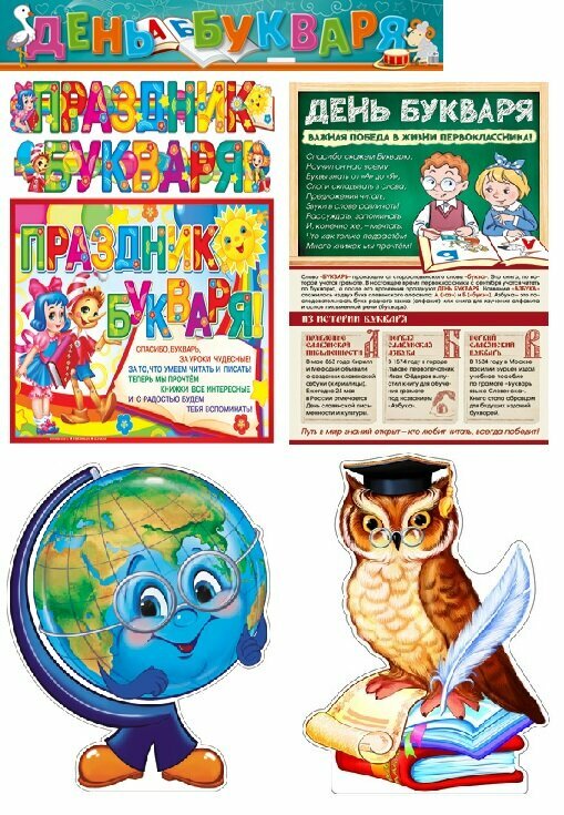 Комплект плакатов для оформления: "день букваря". КП2501001, 2000000026084