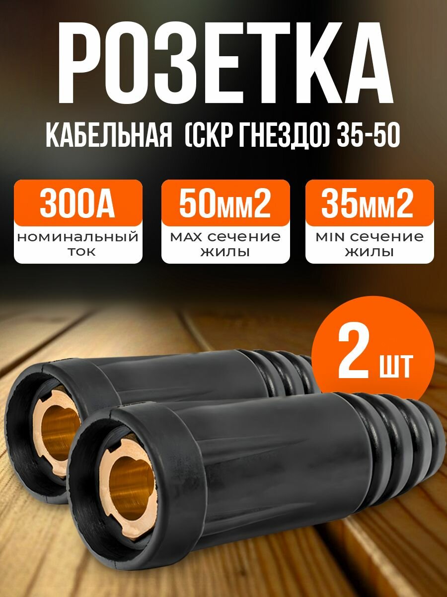 Кабельная розетка Rexant "СКР гнездо" 35-50 OZN407115266, для сварки, 300A, 2шт