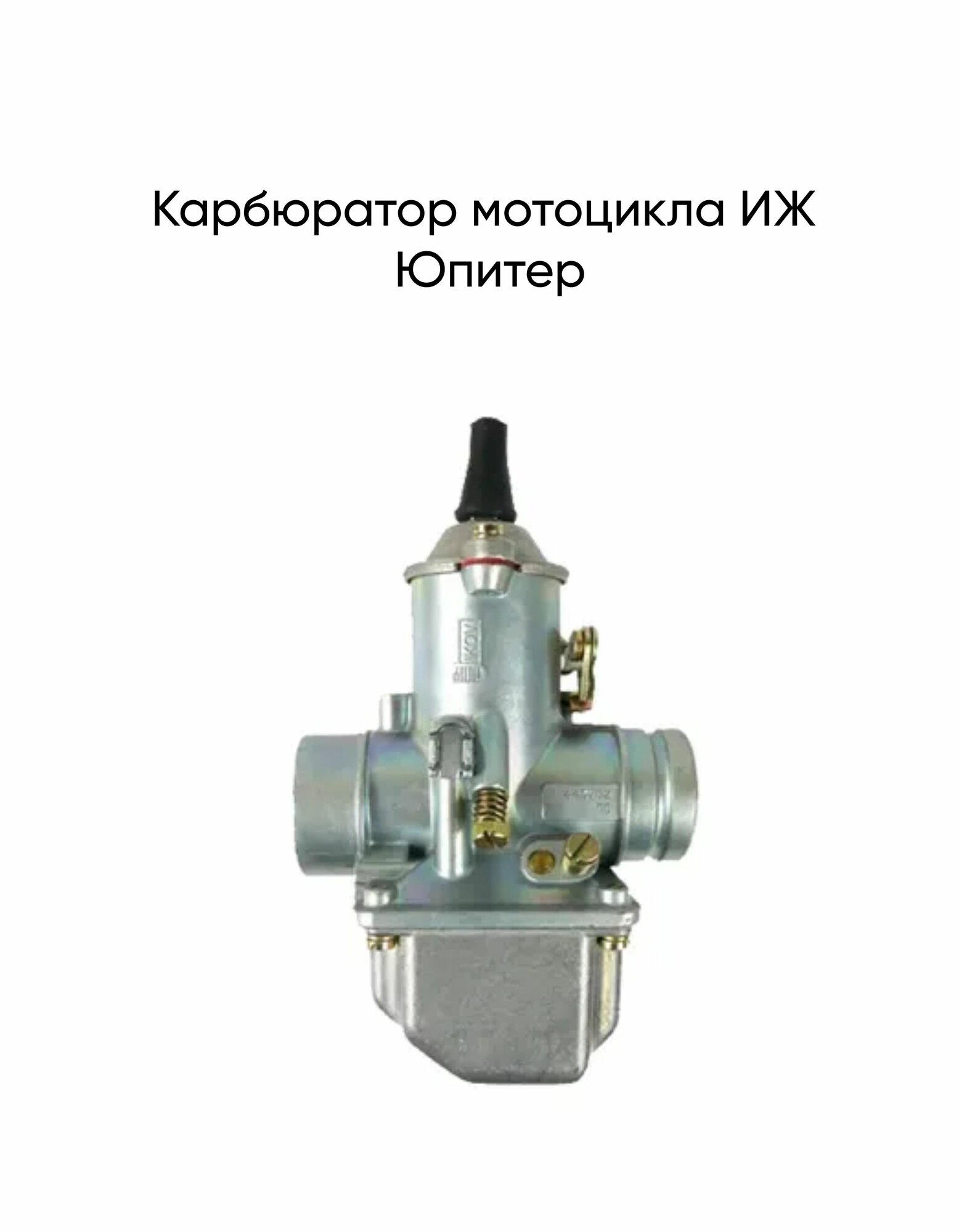 Карбюратор мотоцикла ИЖ Юпитер