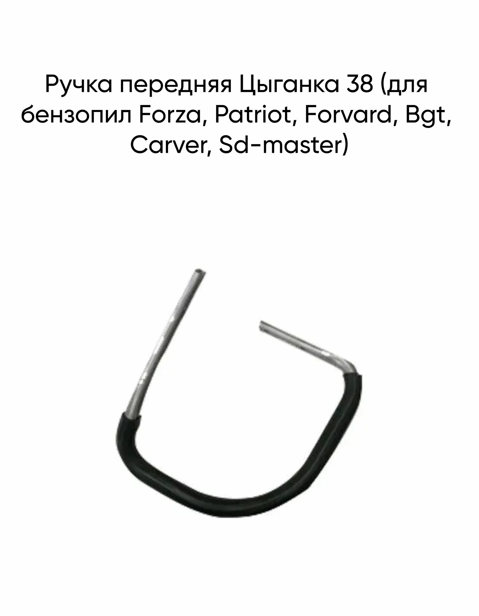 Ручка передняя Цыганка 38 (для бензопил Forza, Patriot, Forvard, Bgt, Carver, Sd-master)