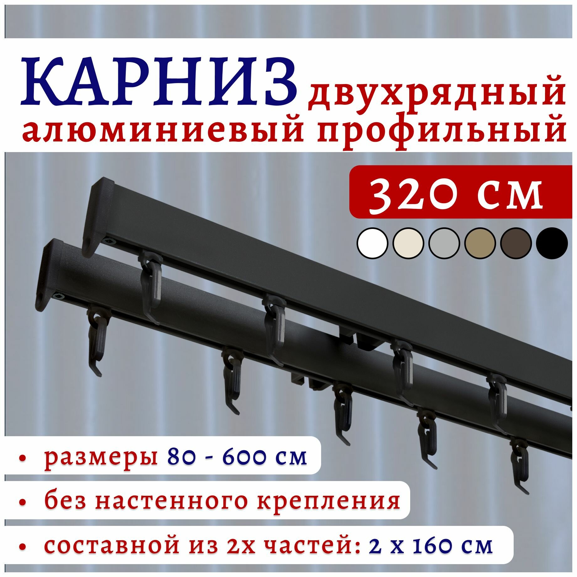 Карниз для штор 320 см двухрядный потолочный алюминиевый профильный черный, металл, гардина, без боковин Топ Карниз