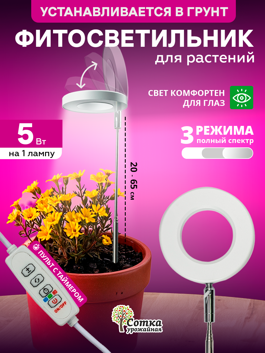 Фитолампа для растений Урожайная сотка, 5 Вт, с таймером, полный спектр