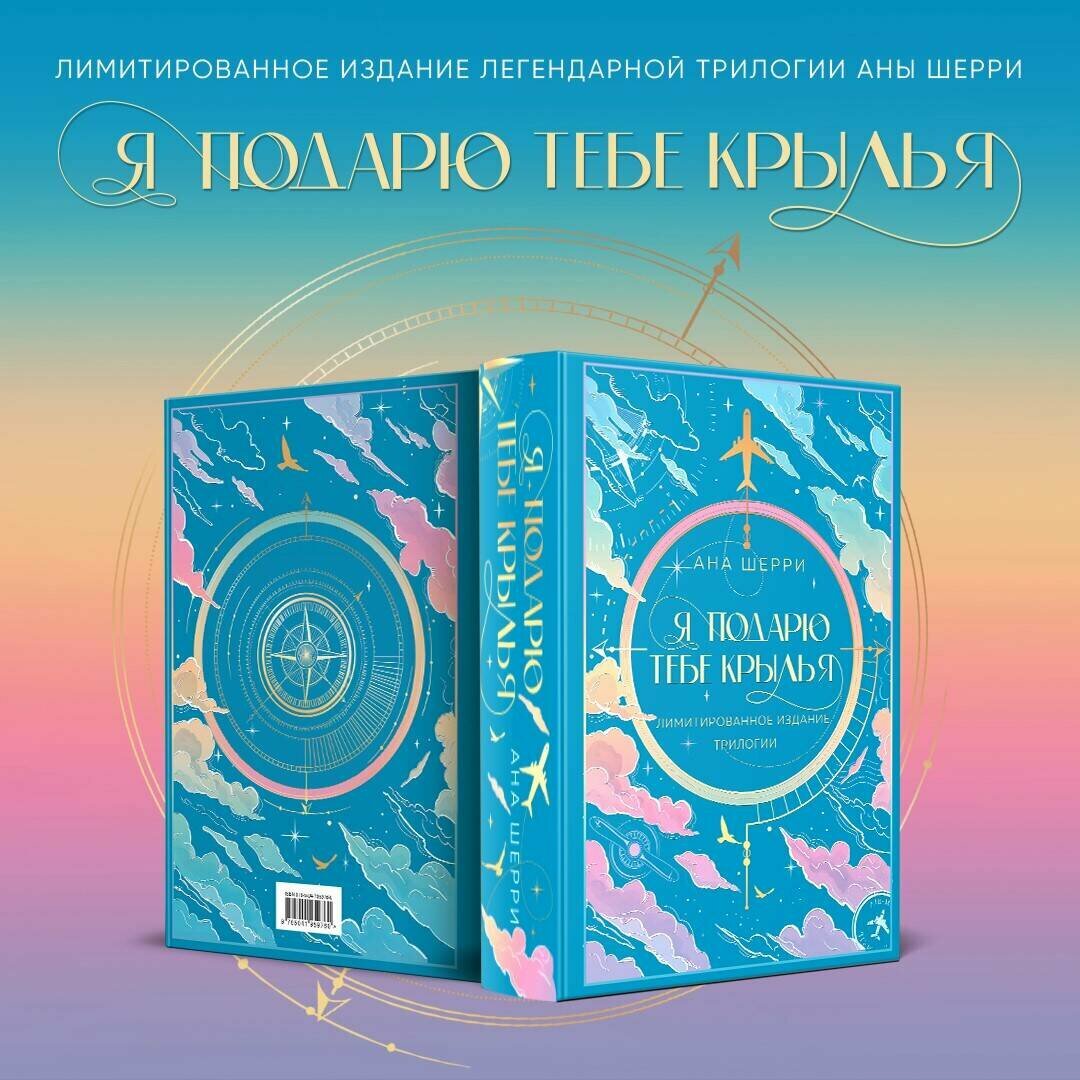Шерри А. Я подарю тебе крылья. Лимитированное издание трилогии