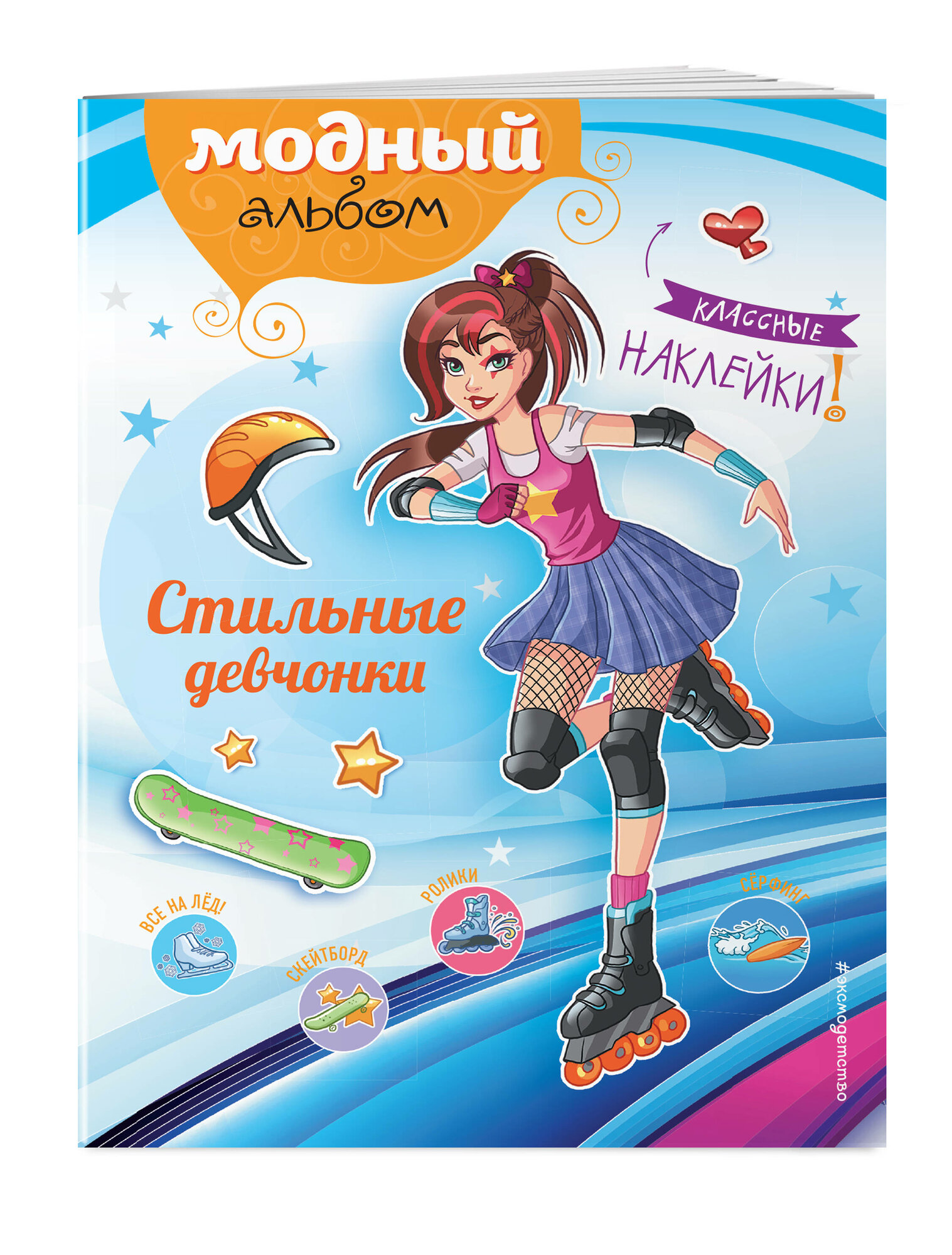 Стильные девчонки (+ наклейки)