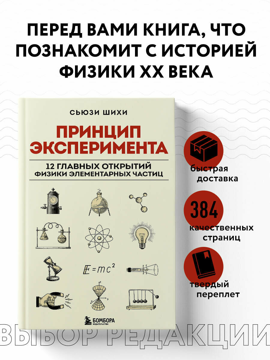 Шихи С. Принцип эксперимента. 12 главных открытий физики элементарных частиц