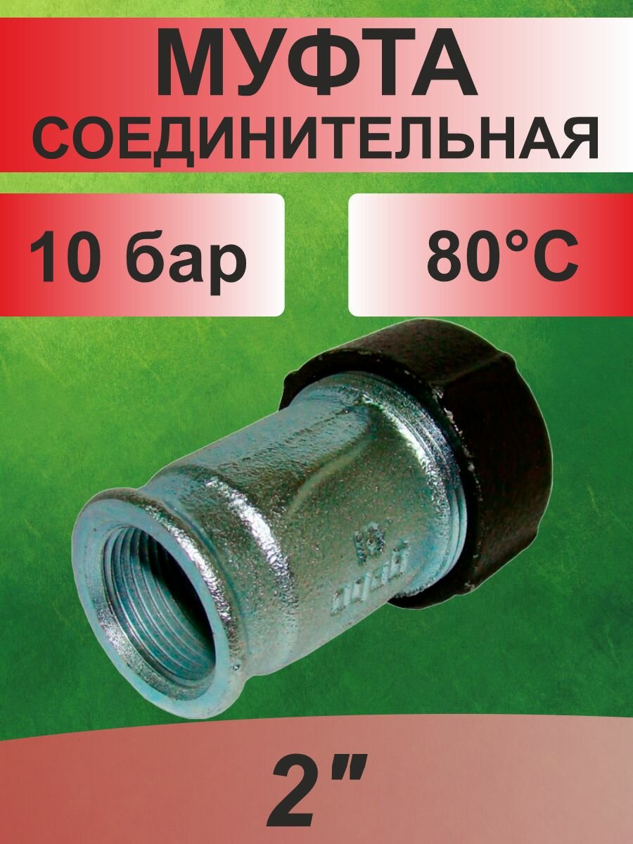 Гебо Муфта соединитель IК внутренняя резьба 2"