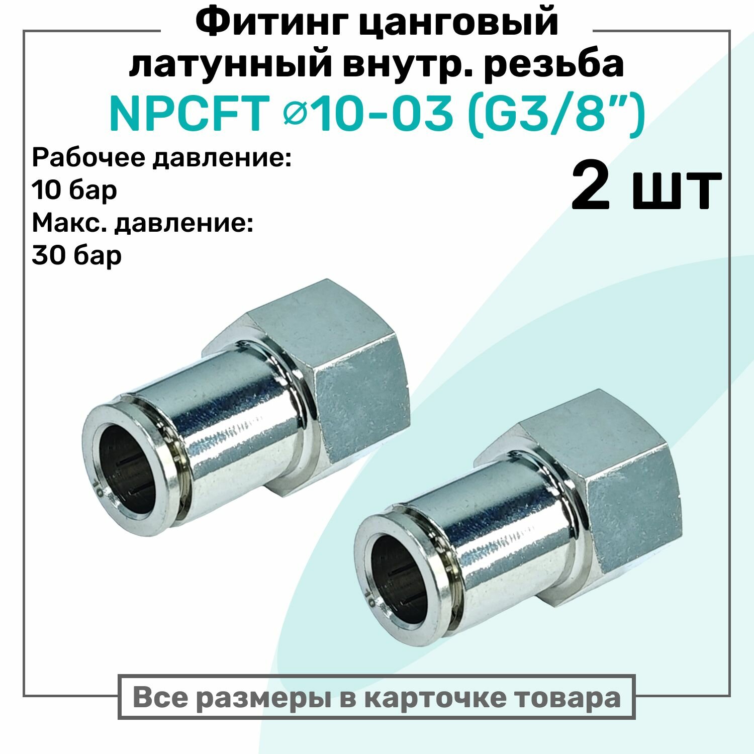 Фитинг латунный NPCFT 10-03, цанга 10мм - Внутренняя резьба G3/8", цанговый штуцер, Пневмофитинг NBPT, Набор 2шт