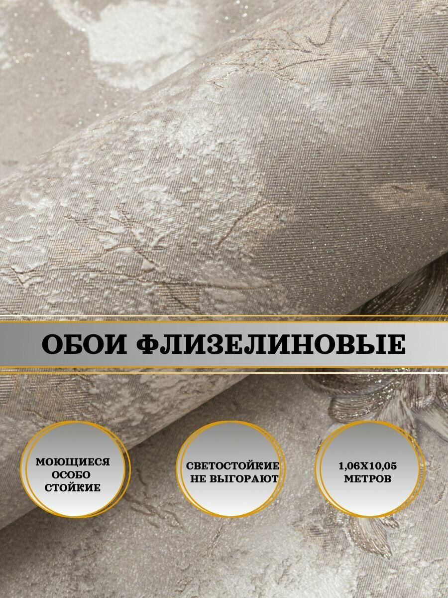 Обои флизелиновые бежевые Персия-уни 11106-04 1,06х10м. Для спальни, зала, коридора.