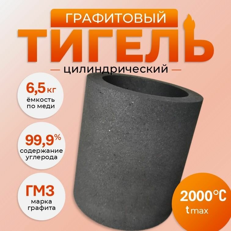 Тигель графитовый для плавки металла