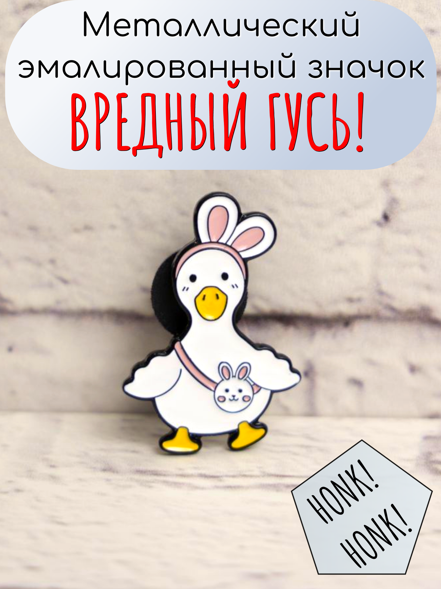 Значок Гусь Обнимусь Зайка металлический