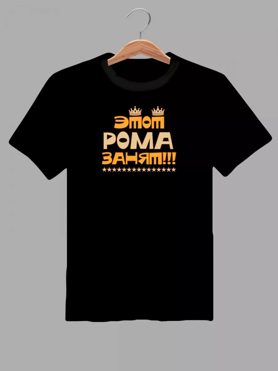 Футболка этот Рома занят